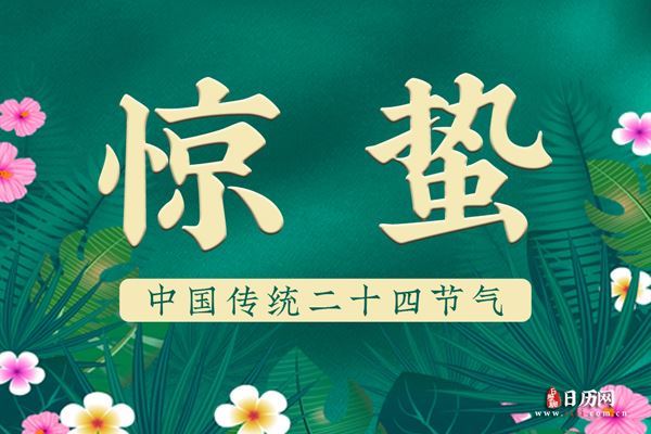 惊蛰种什么农作物_日历网